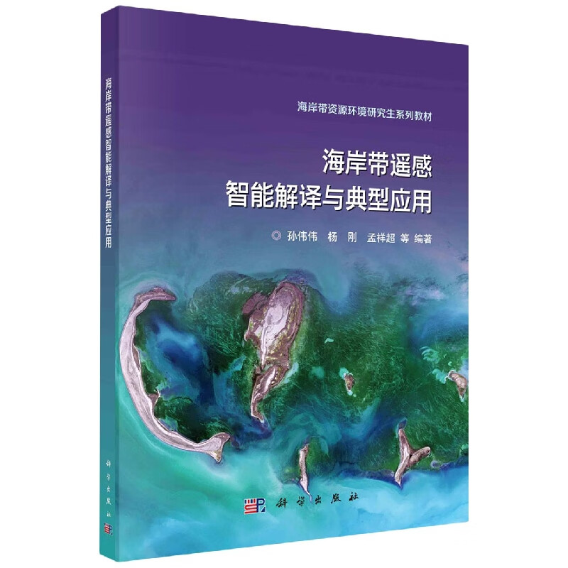 海岸带遥感智能解译与典型应用
