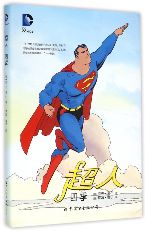 超人(四季)(精)