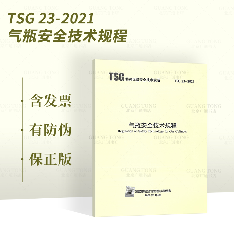 2021年新版 TSG 23-2021 气瓶安全技术规程 代替TSG R0006-2014