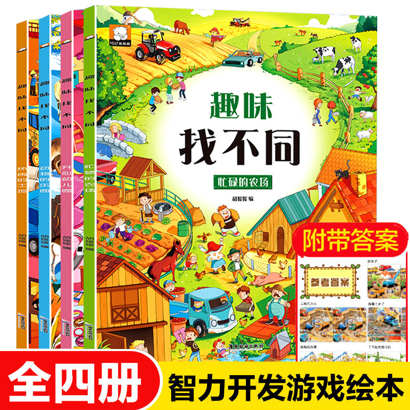 全套4册趣味找不同书专注力训练游戏书 3-4-5-6岁儿童启蒙益智早教书幼儿园书籍记忆力智力开发迷宫书观察力逻辑思维训练培养书籍