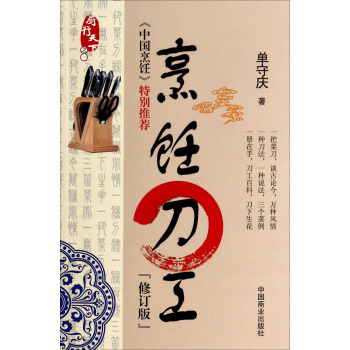 厨行天下:烹饪刀工 单守庆 著 9787504458919