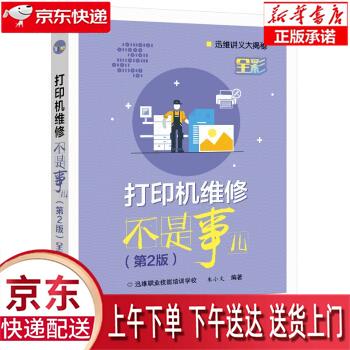 【新华畅销图书】打印机维修不是事儿 朱小文 著 电子工业出版社