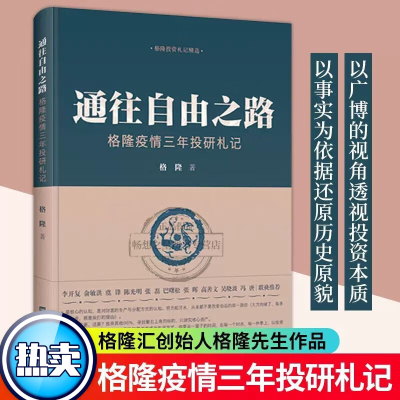 通往自由之路 格隆疫情三年投研札记 关于投资关于家国 格隆新作全新 1册 全新 1册