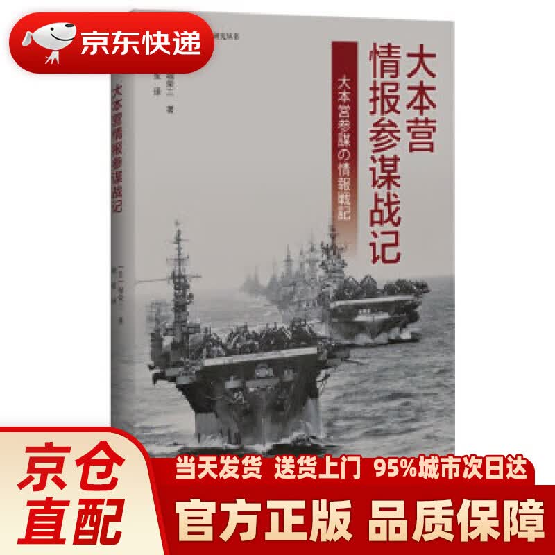 【新华】大本营情报参谋战记 堀荣三 世界知识出版社