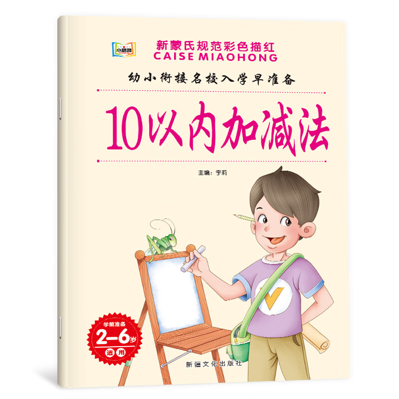 幼儿园中班大班声母韵母整体音节认读拼音描红本初学者入门汉字笔顺练字贴写字本小朋友幼儿字贴学前0 10以内加减法