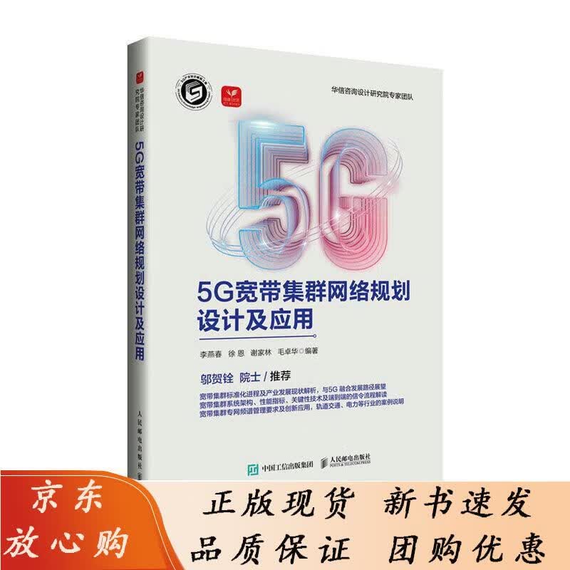 5G宽带集群网络规划设计及应用