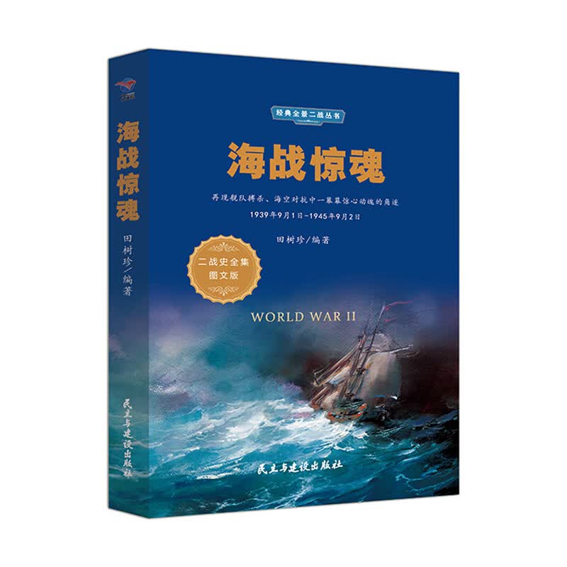 经典全景二战---海战惊魂
