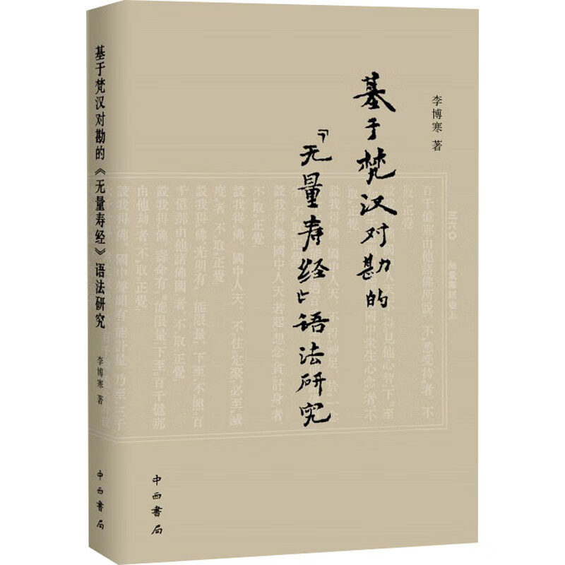 基于梵汉对勘的《无量寿经》语法研究