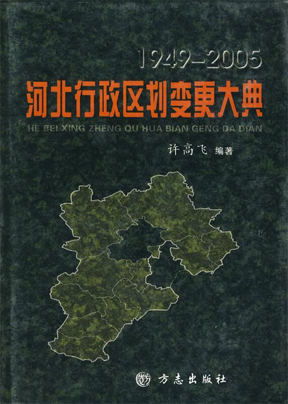 河北行政区划变更大典 1949-2005 许高飞著 方志出版社 9787801927781