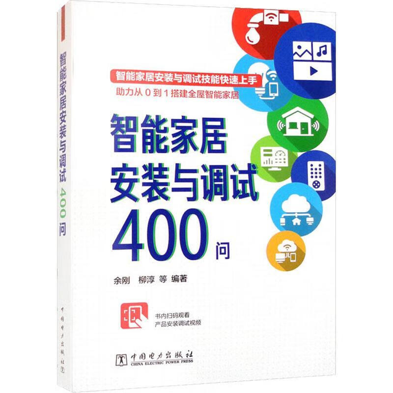 智能家居安装与调试400问余刚中国电力出版社9787519871680 建筑书籍