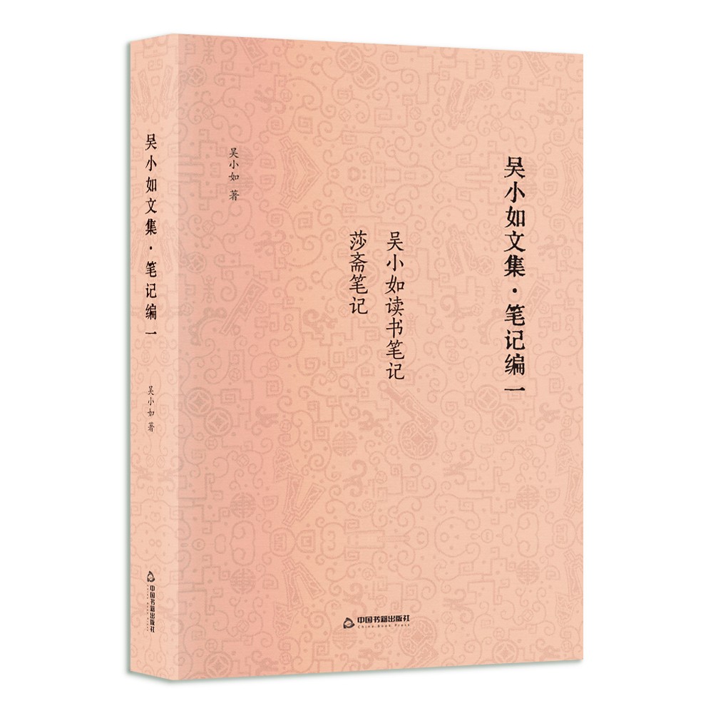 吴小如文集 笔记编一