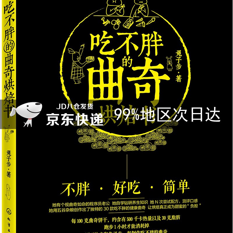 吃不胖的曲奇烘焙书