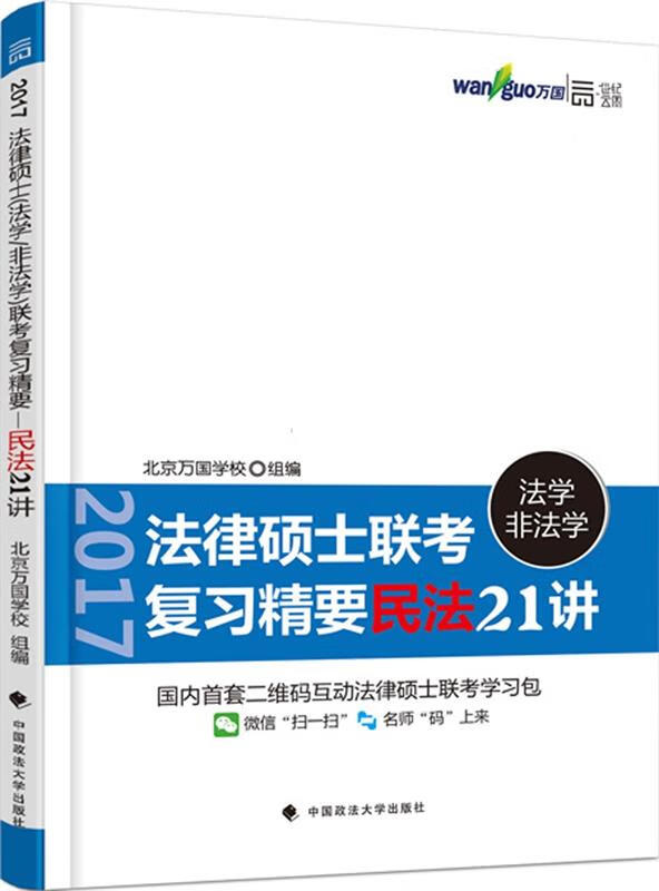 【现货】世纪云图法律硕士 法学 非法学 联考复习精要 民法21讲