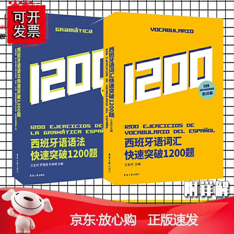 西班牙语词汇+语法快速突破1200题套装系列（俩本）