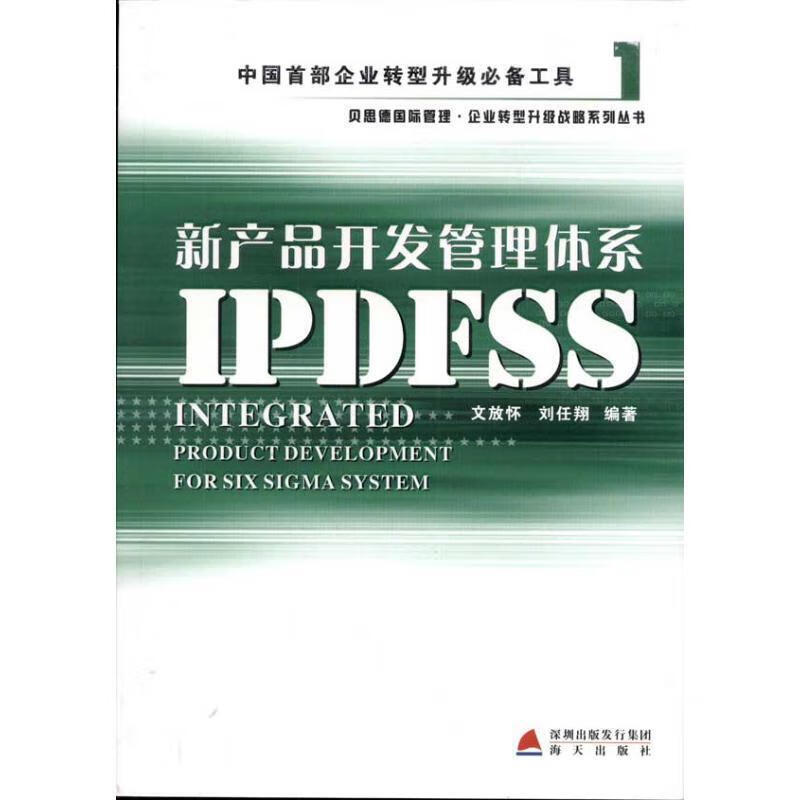 新产品开发管理体系IPDFSS-1【好书，下单速发】