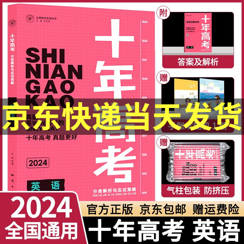 【科目自选】2024新版十年高考语文数学英语物理化学生物政治历史地理十年真题分类解析高中一二三轮总复习高考必刷题高三复习资料全国通用 英语