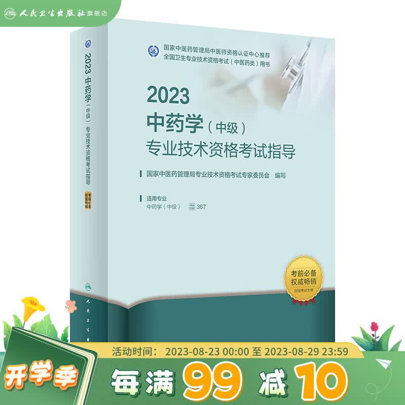 2023中药学（中级）专业技术资格考试指导 人民卫生出版社