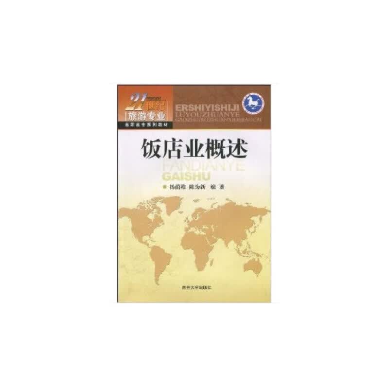 饭店业概述