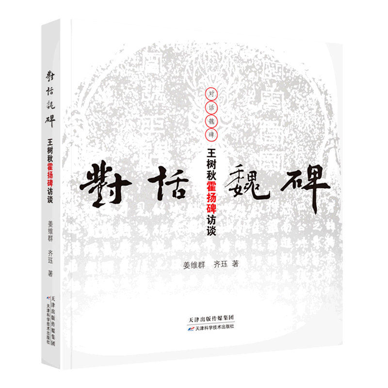 对话魏碑(王树秋霍扬碑访谈)
