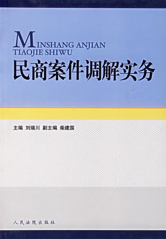 民商案件调解实务 刘瑞川 主编