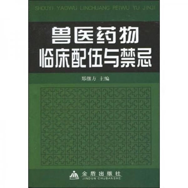 兽医药物临床配伍与禁忌