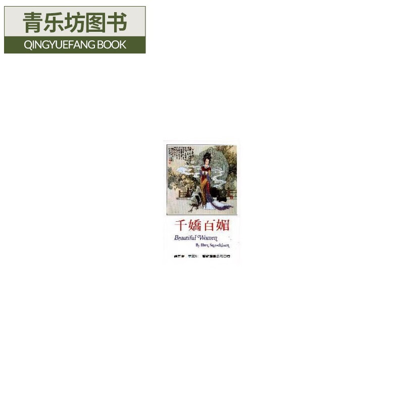 预售 千嬌百媚 藝術圖書 華三川/繪著