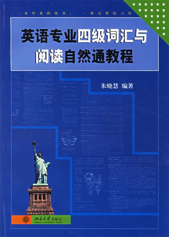 英语专业四级词汇与阅读自然通教程 朱晓慧 编著