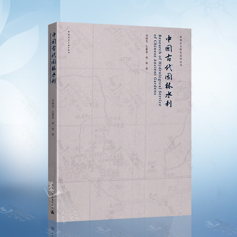 中国古代园林水利（刘海龙）