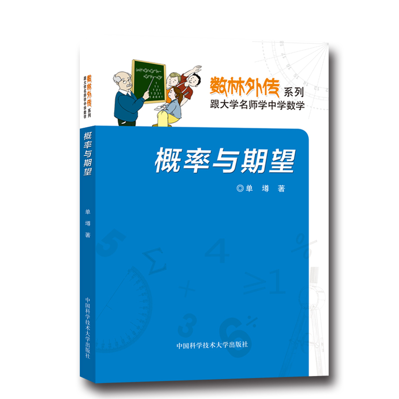 概率与期望 单墫 数林外传系列丛书 跟大学名师学中学数学 中科大出版社