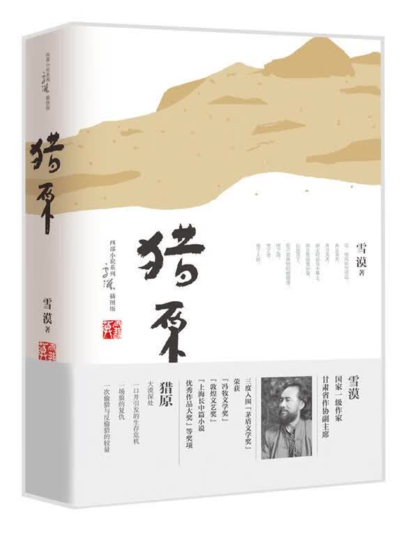 猎原 雪漠著 9787500099888
