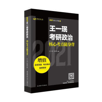 王一珉考研政治核心考点随身背【精选】