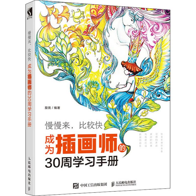 慢慢来,比较快 成为插画师的30周学习手册