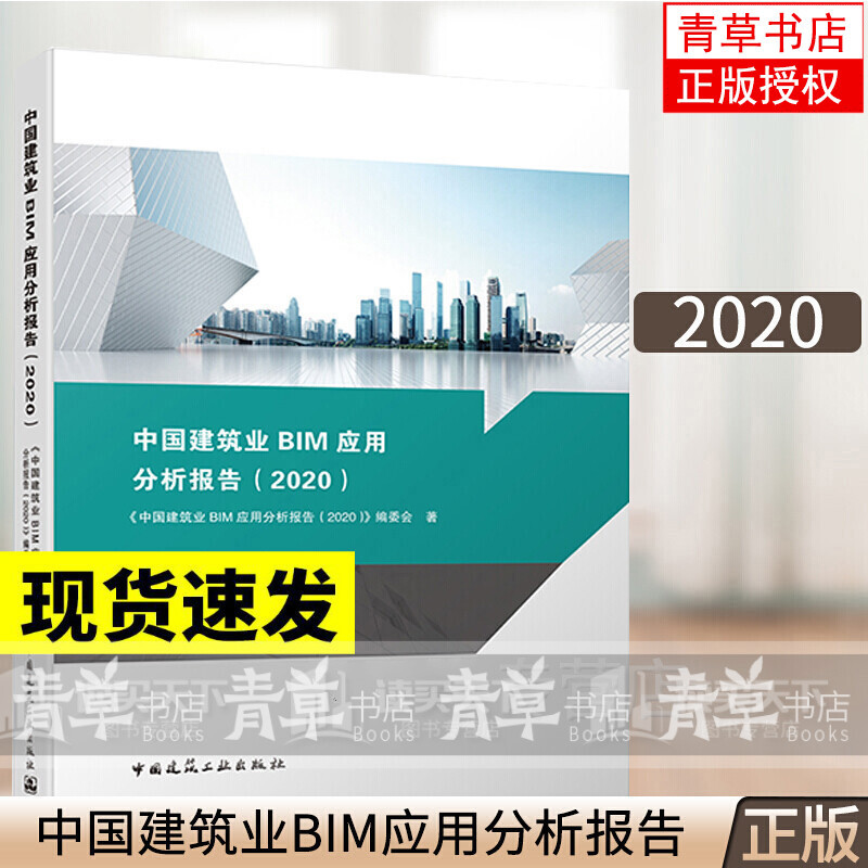 中国建筑业BIM应用分析报告(2020) 中国建筑业应用分析报告2020 中国建筑工业出版社 978
