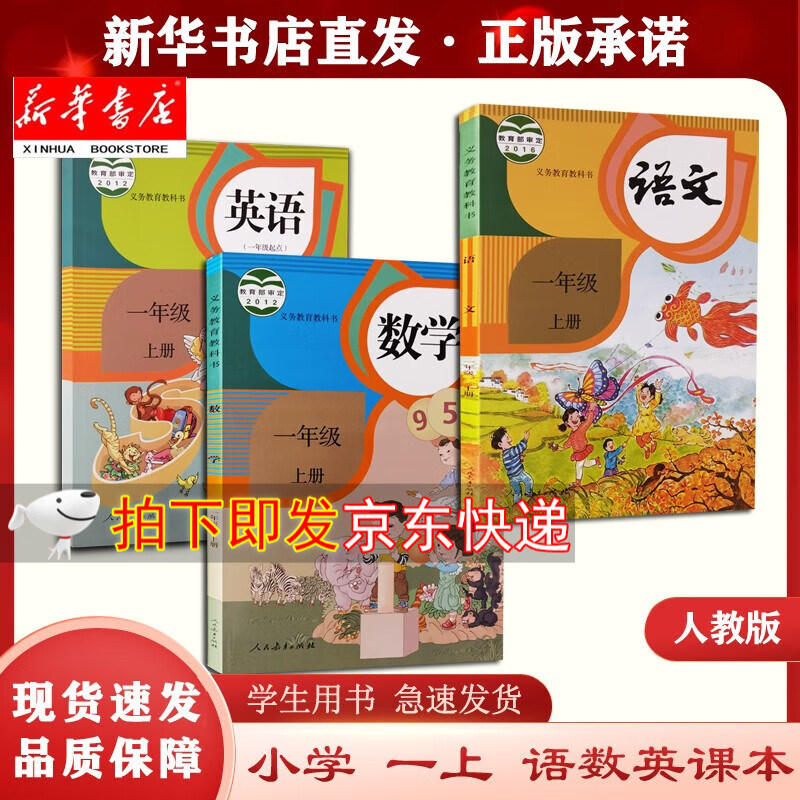 小学部编版人教版1一年级上册语文数学英语一起点全套3本教材课本1一上语文数学英语书