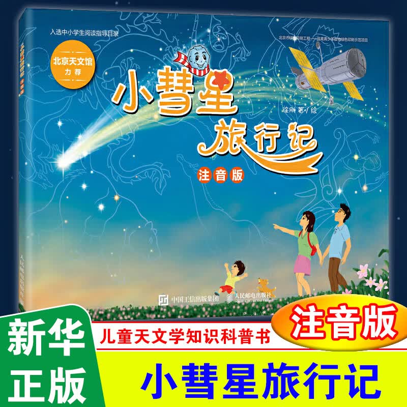 自选】小彗星旅行记 注音版/非注音版 徐刚 嫦娥探月立体书 趣味数学百科图典 等一二年级基础阅读书目： 小彗星旅行记 注音版 徐刚（定价39）