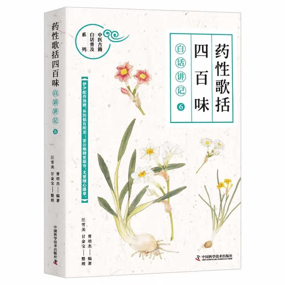 《药性歌括四百味》白话讲记⑥