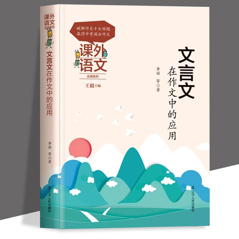 课外语文应用系列：文言文在作文中的应用