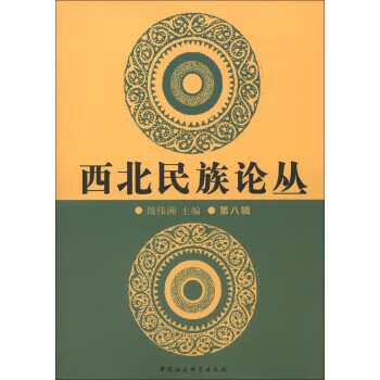 西北民族论丛(第8辑) 中国社会科学出版社 9787516116364 周伟洲