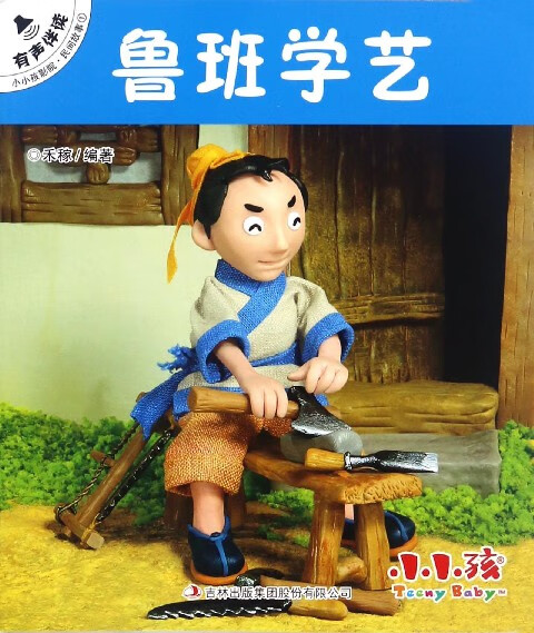 鲁班学艺/小小孩影院