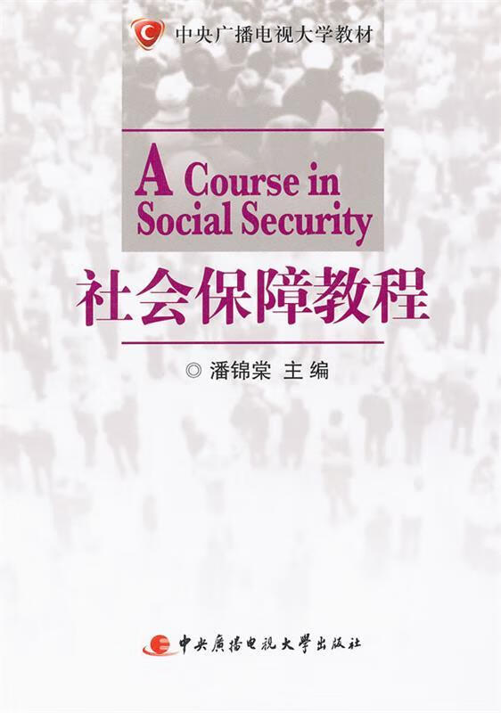 社会保障教程【，放心购买】