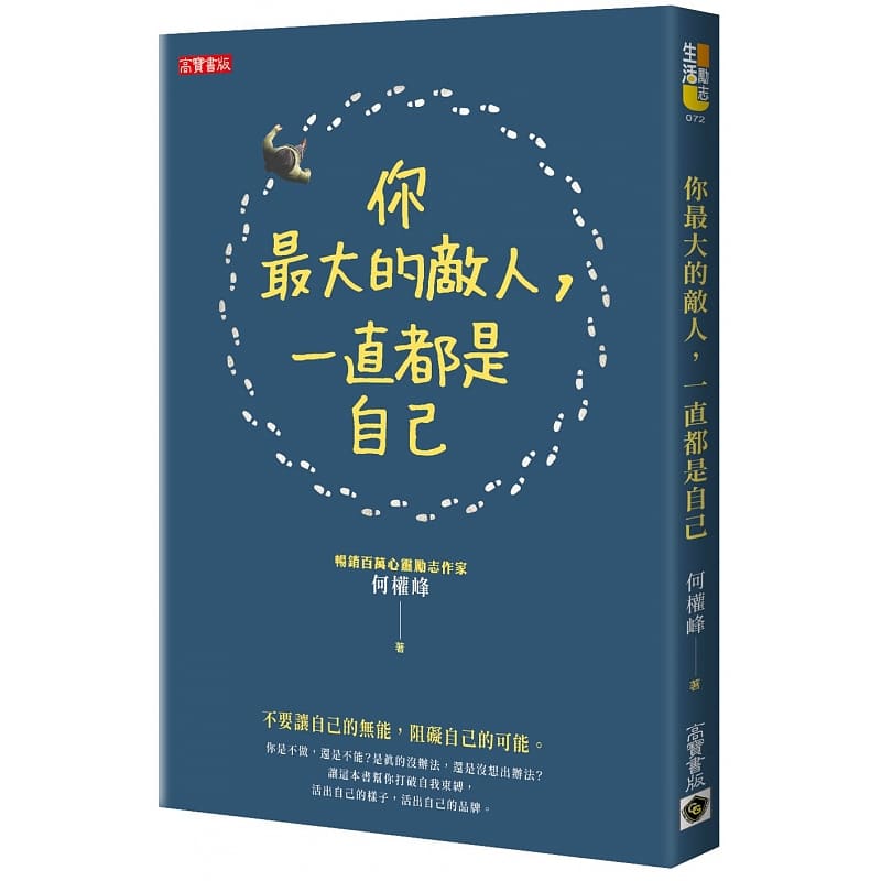预售 何权峰你大的敌人，一直都是自己高宝 台版进口书