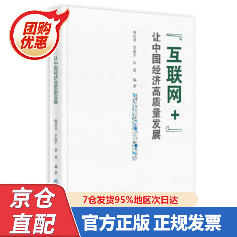 【新书】“互联网+”让中国经济高质量发展 978755022833 陶良虎,李波平,徐勇 著 国家行政管理