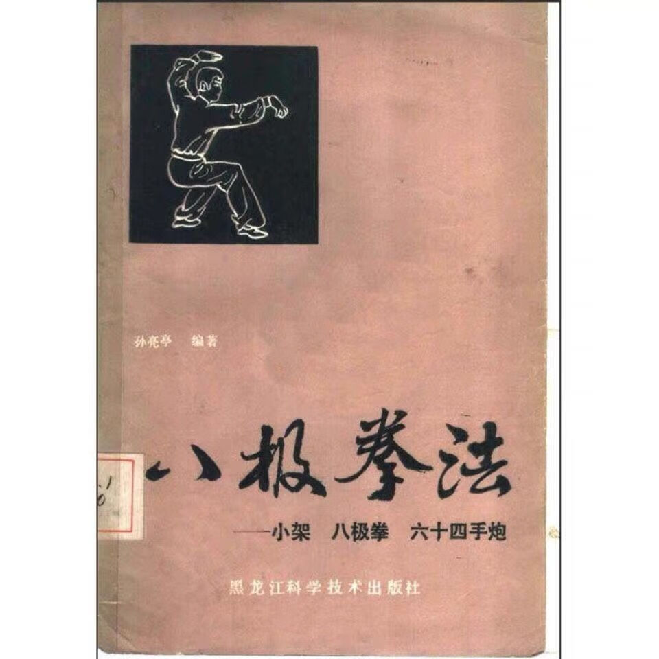 八极拳法 1985年 孙亮亭 黑龙江科学技术出版社