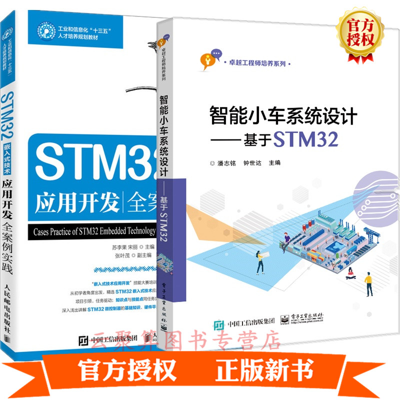 2册 智能小车系统设计 基于STM32+STM32嵌入式技术应用开发全案例实践智能车电路程序设计微控
