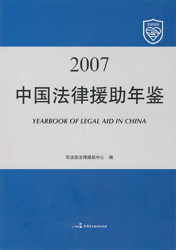 2007中国法律援助年鉴 司法部法律援助中心编