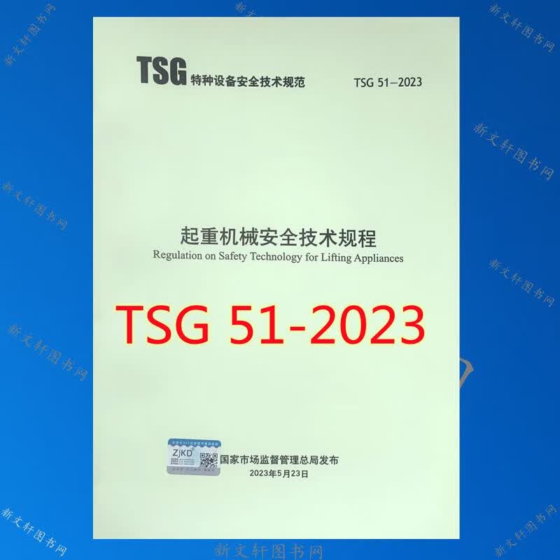 TSG 51-2023 起重机械安全技术规程替代TSQ7015 Q7016 Q0002Q7002