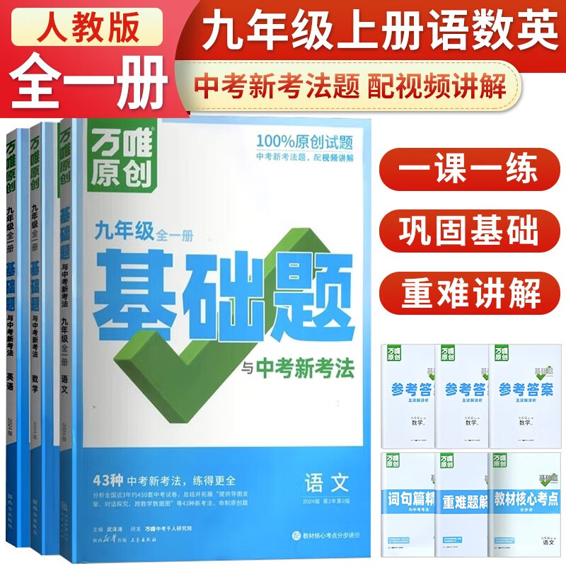 套装3册 2024万唯原创九年级基础题与中考新考法语文+数学+英语（人教版套装）