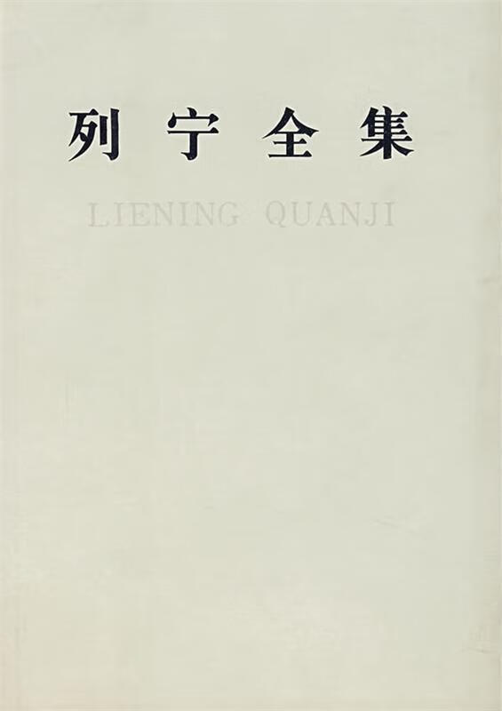 【现货】118列宁全集