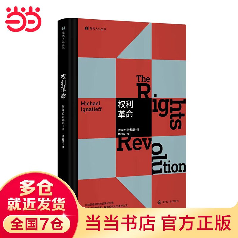 （现代人小丛书）权利革命