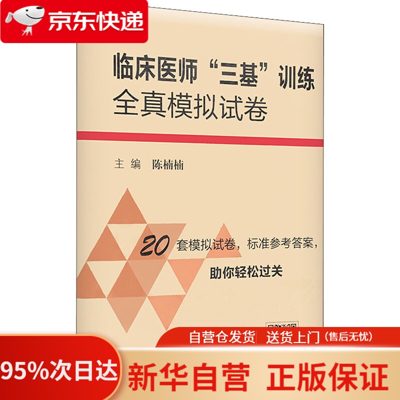 临床医师“三基”训练全真模拟试卷 河南科学技术出版社 9787572501968
